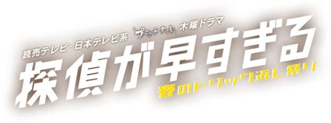 第10話｜ストーリー｜探偵が早すぎる 春のトリック返し祭り｜読売テレビ