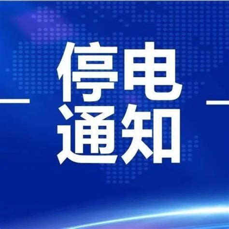 内江市民注意下周这些地方将停电 高峰村