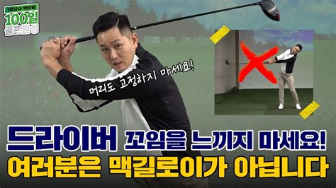 드라이버 백스윙의 핵심은 머리 이제 머리도 회전하세요 1타강사 박하림 100일 골프완성 13회 Youtube