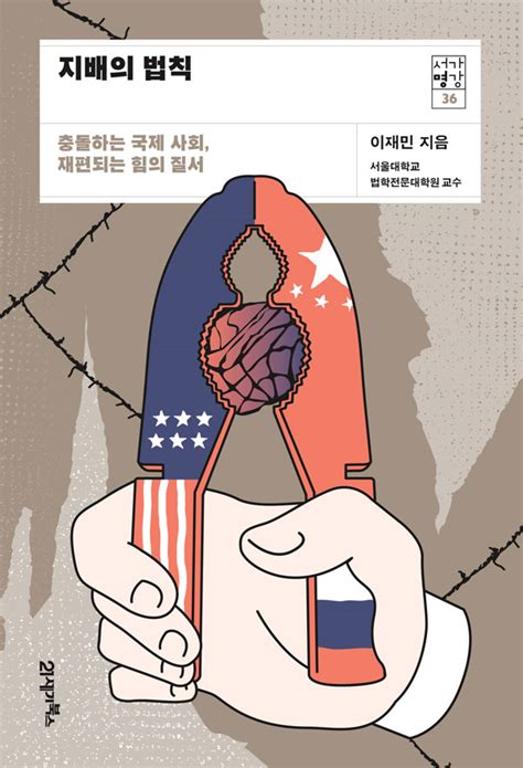 서가명강 36 지배의 법칙 충돌하는 국제사회 재편되는 힘의 질서 저자 이재민 21세기북스21cbooks