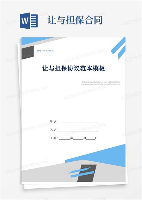 让与担保协议范本word模板下载编号qzjrkbjq熊猫办公