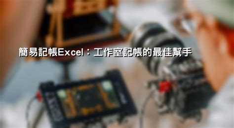 2024電子記帳本下載：掌握零用金表格excel、股票excel試算表、股票買賣計算excel與水電費excel，輕鬆管理您的財務！ 記帳王阿聰