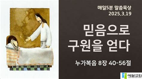 매일5분 말씀묵상 믿음으로 구원을 얻다 Youtube