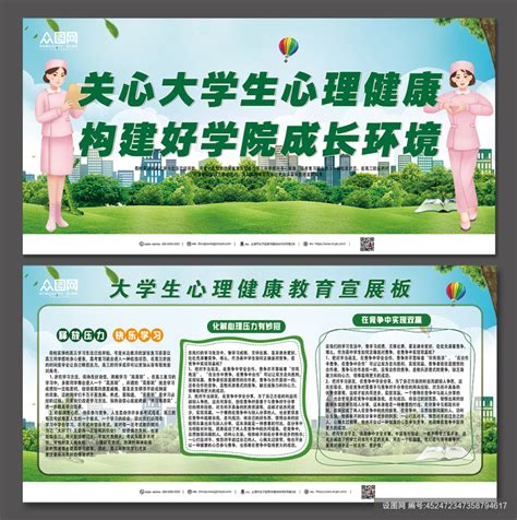 绿色清新关爱大学生青少年心理健康宣传展板psd下载 编号452472347358794617 设图网