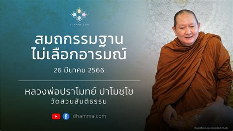 สมถกรรมฐานไม่เลือกอารมณ์ หลวงพ่อปราโมทย์ ปาโมชฺโช 26 มีนาคม 2566 Youtube