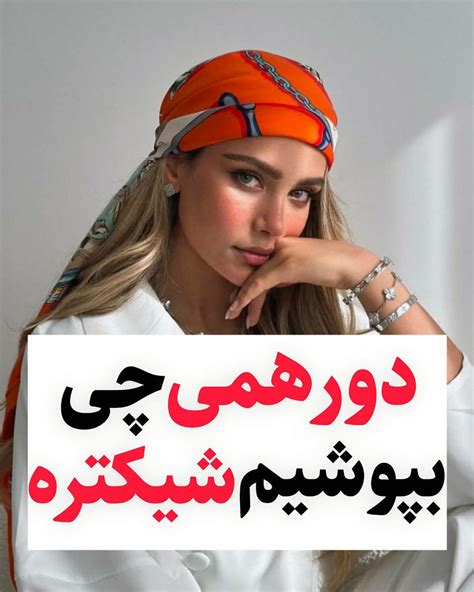 ‎استایلمدوزیبایی‎ ‎دیگه سوتین نخر مد نیست اگه نمیدونی چه مدل سوتینی