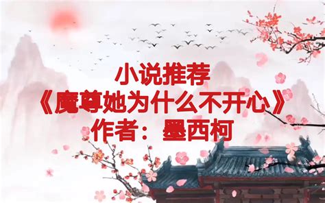 推文魔尊她为什么不开心修仙界先婚后爱强扭的瓜味道格外香清冷高傲却容易心软 哔哩哔哩