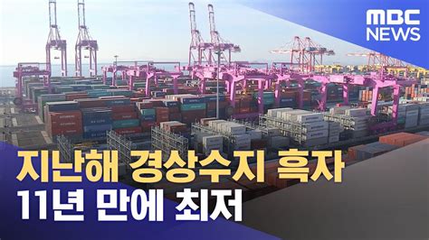 지난해 경상수지 흑자 11년 만에 최저 2023020812mbc뉴스 Youtube