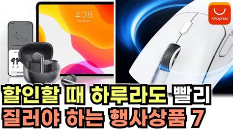 알리익스프레스 할인할 때 하루라도 빨리 질러야 하는 행사상품 추천 7 7월 여름아 부탁해 세일 정보 및 제품 추천 할인코드 Youtube