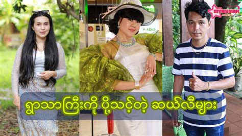 စိတ်ကျန်းမာရေးဆေးရုံကို အမြန်ဆုံးသွားသင့်တဲ့ ဆယ်လီများ ရွာသာကြီးကိုပို့မှ ရတော့မယ် Youtube