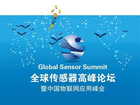 全球传感器高峰论坛品牌设计 艾特五六设计 站酷zcool