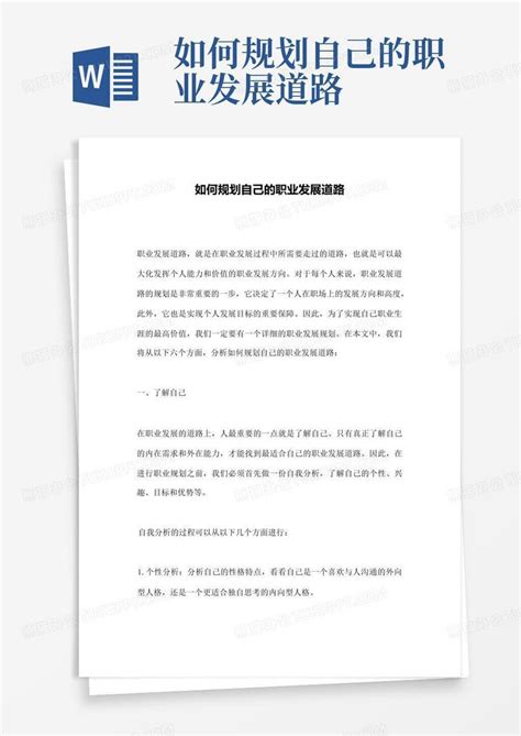 如何规划自己的职业发展道路word模板下载 编号qbbwzvkx 熊猫办公