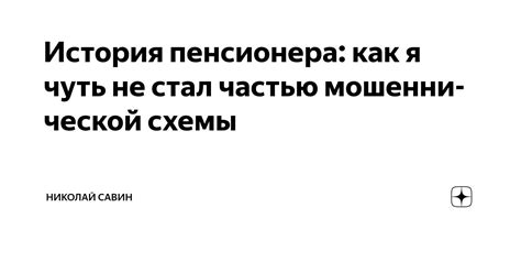 История пенсионера как я чуть не стал частью мошеннической схемы Николай Савин Дзен