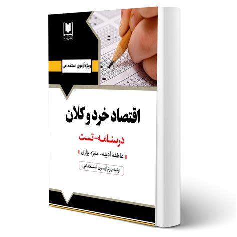 کتاب استخدامی اقتصاد خرد و کلان آرسا آوا کتاب