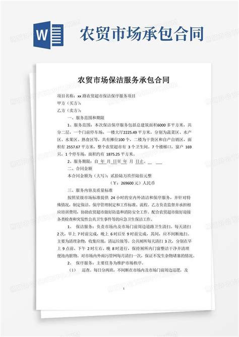 农贸市场保洁服务承包合同word模板下载编号lxwzpanq熊猫办公
