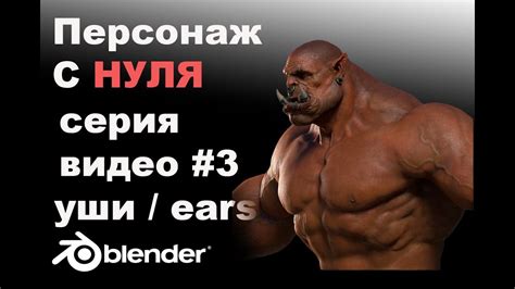 Персонаж в Blender Уши 3 Youtube