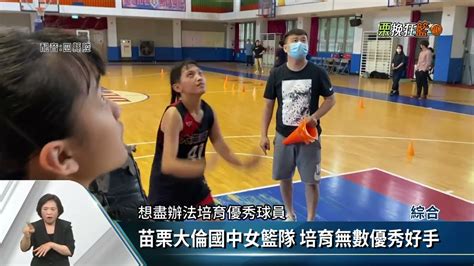 苗栗高商大倫國中女籃隊 奪牌常勝軍【客家新聞20220629】 Youtube