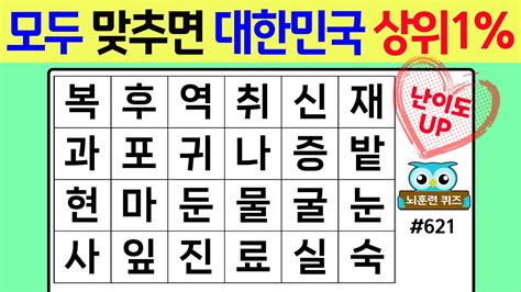 모두 맞추면 대한민국 상위 1 621 숨은단어찾기치매예방퀴즈치매테스트치매예방활동단어퀴즈낱말퀴즈 Youtube