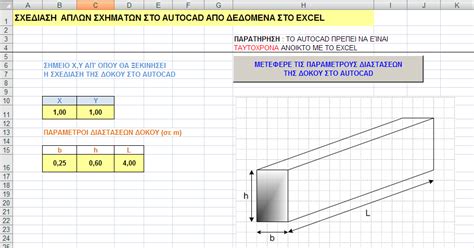 Engineering Applications Απλή μεταφορά σχεδιαστικών αντικειμένων από φύλλο εργασίας του Excel