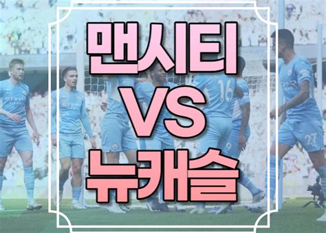 맨시티 뉴캐슬 중계 실시간 무료 사이트 방송 채널 좌표 링크 모바일 보는법 프리미어리그 Epl 스포티비나우 쿠팡플레이 네이버 다시보기 보러가기 하이라이트 재방송 생중계 시청