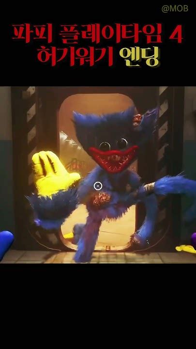 파피 플레이타임 챕터4 엔딩 허기워기 어디에서 나타난걸까 Youtube