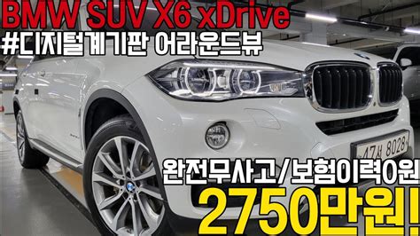 신차가격 1억이었던 인기많은 BMW X6 완전무사고에 보험이력까지 0원인 카히스토리 완벽한 차량입니다 훌륭한 디자인에 주행