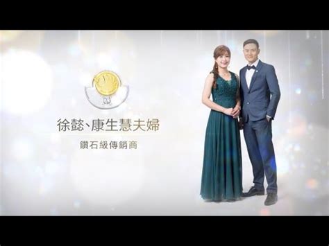 2021雙鶴表揚大會鑽石徐懿康生慧夫婦精采分享 YouTube