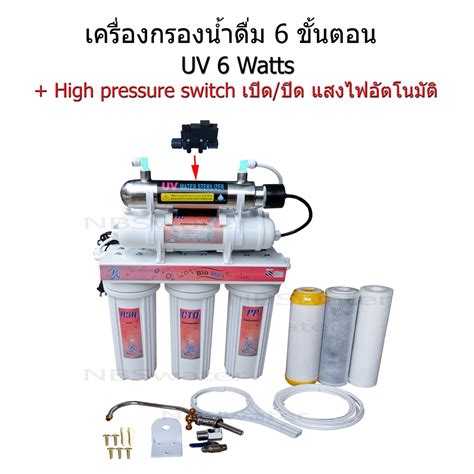 เครื่องกรองน้ำ 6 ขั้นตอน 10 นิ้ว Uv 6 Watts ระบบ High Pressure Switch เปิด ปิด แสง Uv