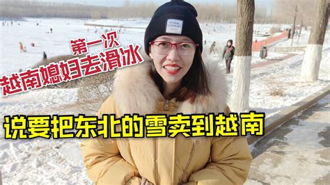 越南媳妇第一次滑冰，还想出个大项目，把东北的雪卖到越南怎么样 Youtube