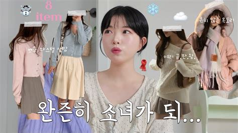 여쿨라 겨울옷 추천 눈 돌아가게 예쁨👀 N년째 손 가는 강추템 ️☁️🩵 갓성비 쿨톤 니트 목폴라 코듀로이 바지 목도리 키작녀 데이트 코디 Youtube