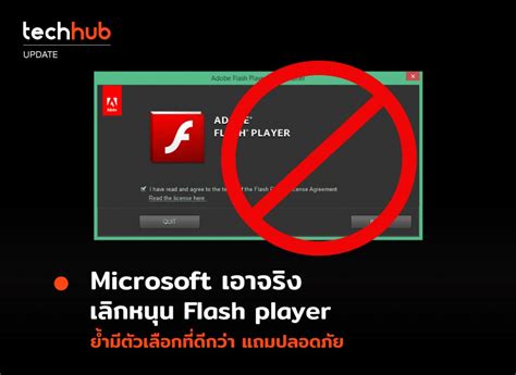 Microsoft เอาจรง เลกหนน Flash player ยำมตวเลอกทดกวา แถมปลอดภย