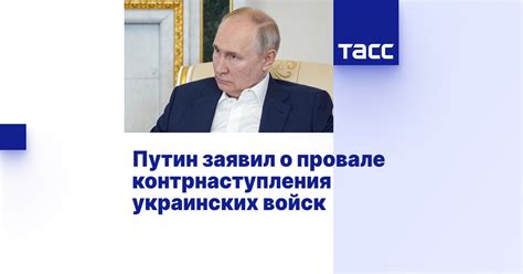 Путин заявил о провале контрнаступления украинских войск