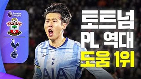 [후토크] 역사를 쓰는 손흥민 토트넘 역대 Pl 최다 도움 달성 네이버 Tv