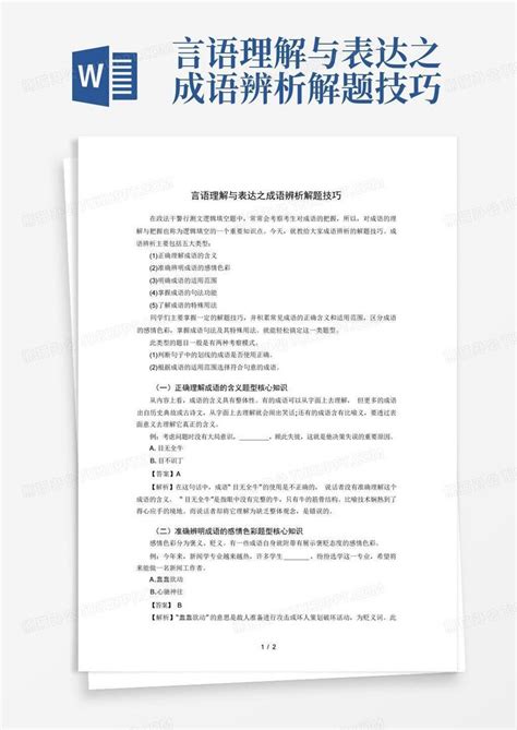 言语理解与表达之成语辨析解题技巧Word模板下载 编号qvekjwkz 熊猫办公