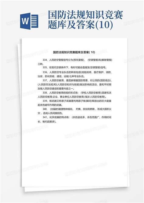 国防法规知识竞赛题库及答案 10 Word模板下载 编号qvbexwgn 熊猫办公