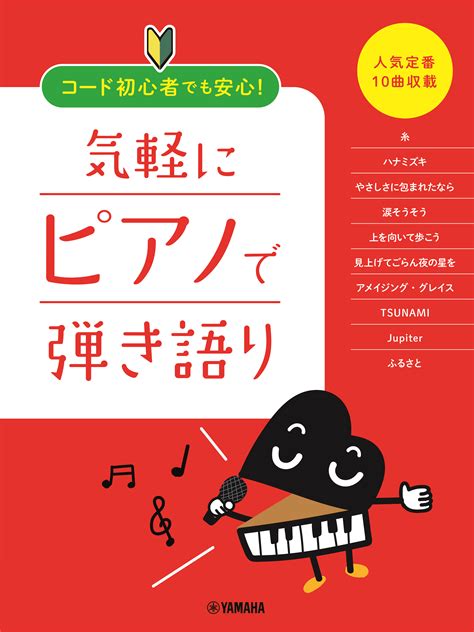 コード初心者でも安心 気軽にピアノで弾き語り 人気定番10曲収載 9月27日発売 NEWSCAST