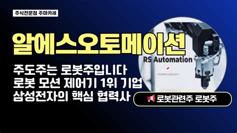 알에스오토메이션 주가전망 주도주는 로봇주입니다 로봇 모션 제어기 1위 기업 삼성전자의 핵심 협력사 알에스오토메이션 로봇관련주 로봇주 Youtube