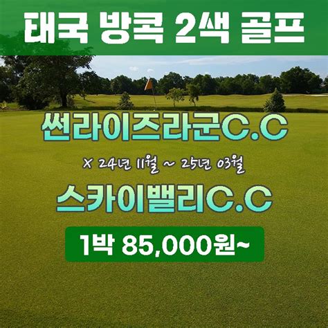 태국 ⛳️ 방콕 2색 골프 투어 🏌🏻‍♂️ 이용 골프장 썬라이즈라군cc 스카이밸리cc 🟠 1박 85000원 ~ 🟠 주무한여행사 해외 골프투어