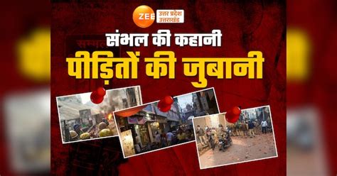 Explainer Sambhal Violence Eyewitness Victims And Police Officers Revealations On Jama Masjid