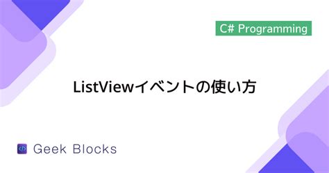 C Listviewコントロールの使い方
