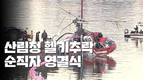 산림청 헬기추락 순직자 영결식원인 조사 Ytn Youtube