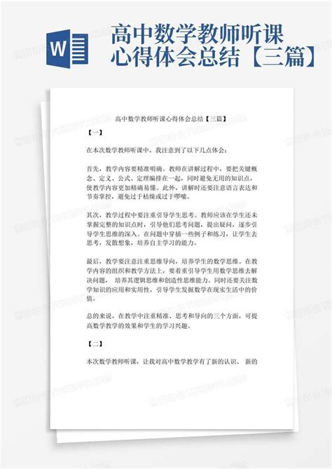 高中数学教师听课心得体会总结三篇 Word模板下载 编号qwnrwkkn 熊猫办公