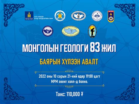БАЯРЫН ХҮЛЭЭН АВАЛТ Монгол Улсад Үндэсний Геологийн алба байгуулагдсаны 83 жилийн ой Монголын