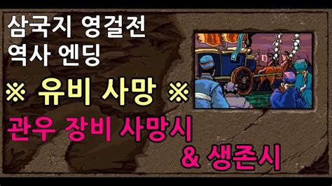 삼국지영걸전 실제 역사엔딩 이릉 전투 패배후 백제성에서 사망하는 유비 관우와 장비 사망and생존시 Youtube