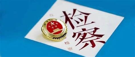 强化节前廉政教育，增强廉洁从检意识 知乎