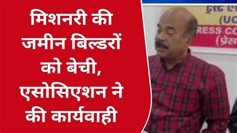 जबलपुर मिशनरी की जमीन बिल्डरों को बेचने का मामला देखे पूरी रिपोर्ट Video Dailymotion