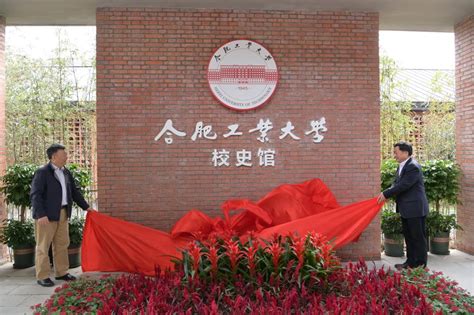 合肥工业大学校史馆正式开馆 合肥工业大学新闻网
