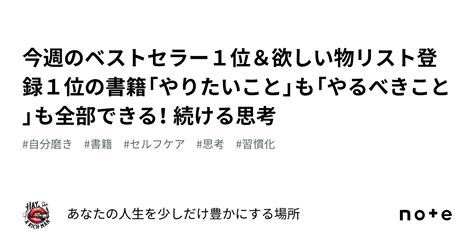 今週のベストセラー1位＆欲しい物リスト登録1位の書籍「やりたいこと」も「やるべきこと」も全部できる！ 続ける思考｜あなたの人生を少しだけ豊かにする場所