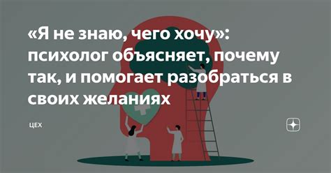 «Я не знаю чего хочу психолог объясняет почему так и помогает разобраться в своих желаниях