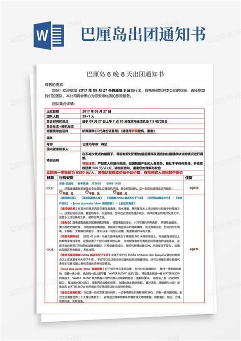 巴厘岛出团通知书Word模板下载 编号lbneodje 熊猫办公